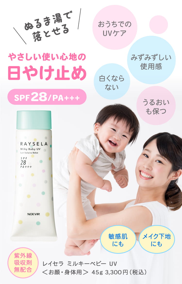 ぬるま湯で落とせるやさしい使い心地の日やけ止め SPF28/PA+++ 紫外線吸収剤無配合 【レイセラ ミルキーベビー UV】＜お顔・身体用＞ 45g 3,300円（税込） おうちでのUVケア ...